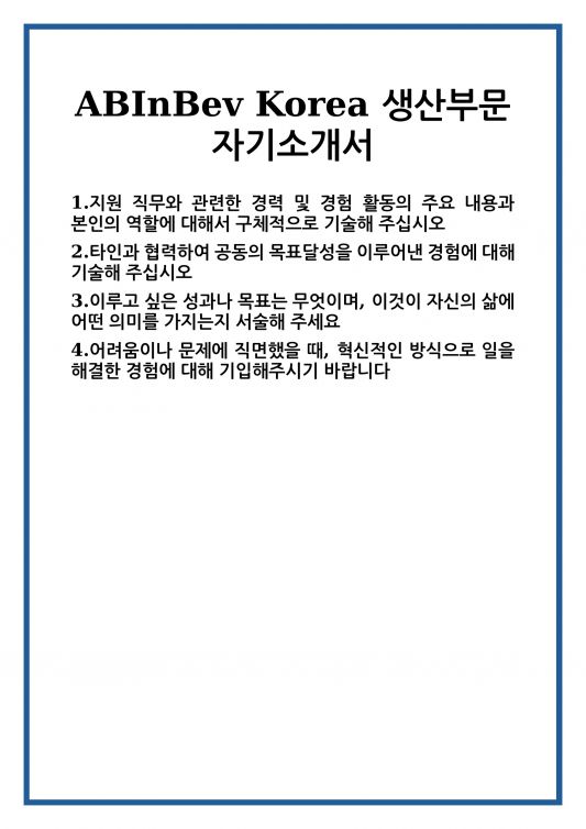 [자기소개서] ABInBev Korea 생산부문 자기소개서 합격 자소서 예문 기출 문항 최종 준비 자료