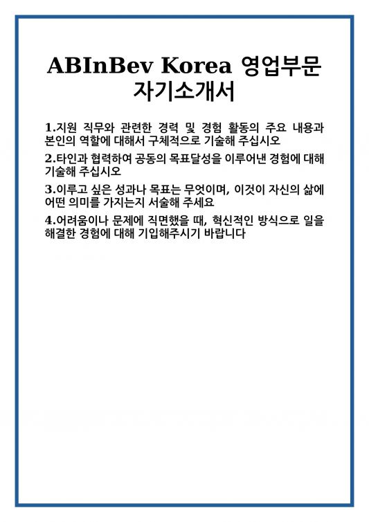 [자기소개서] ABInBev Korea 영업부문 자기소개서 합격 자소서 예문 기출 문항 최종 준비 자료