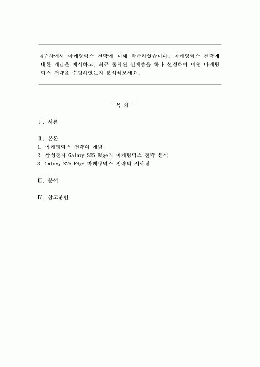 마케팅믹스 전략의 개념 삼성전자 Galaxy S25 Edge의 마케팅믹스 전략 분석 Galaxy S25 Edge 마케팅믹스 전략의 시사점