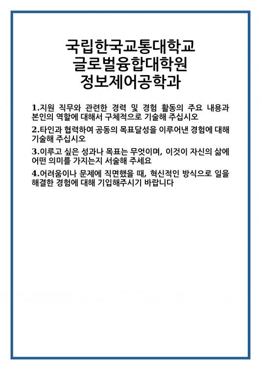 [자기소개서] 국립한국교통대학교 글로벌융합대학원 정보제어공학과 합격 자기소개서 자소서 예문 기출 문항 최종 준비 자료