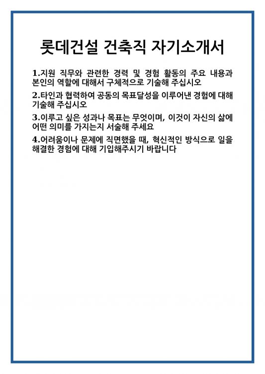 [자기소개서] 롯데건설 건축직 자기소개서 합격 자소서 예문 기출 문항 최종 준비 자료