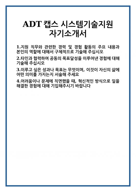 [자기소개서] ADT캡스 시스템기술지원 자기소개서 합격 자소서 예문 기출 문항 최종 준비 자료