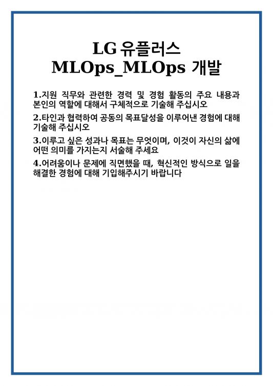 [자기소개서] LG유플러스 MLOps_MLOps 개발 합격 자기소개서 자소서 예문 기출 문항 최종 준비 자료