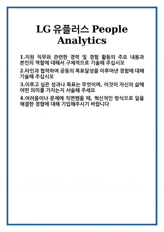 [자기소개서] LG유플러스 People Analytics 합격 자기소개서 자소서 예문 기출 문항 최종 준비 자료