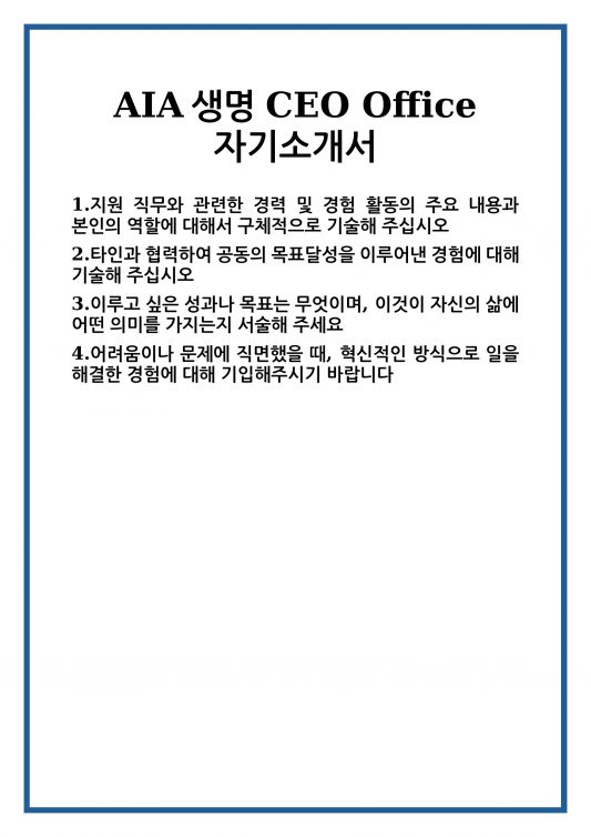 [자기소개서] AIA생명 CEO Office 자기소개서 합격 자소서 예문 기출 문항 최종 준비 자료