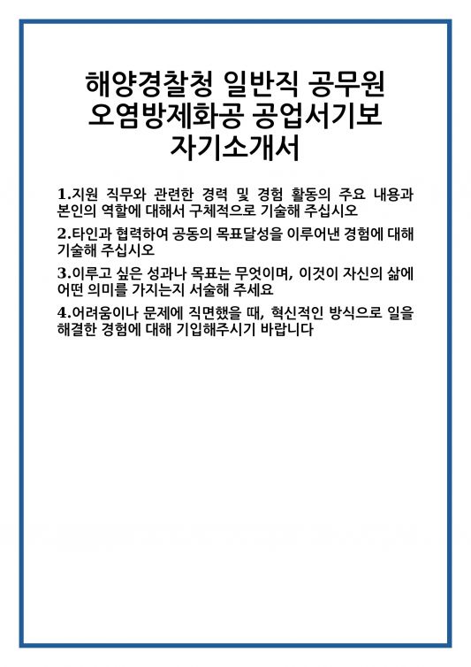 [자기소개서] 해양경찰청 일반직 공무원 오염방제화공 공업서기보 자기소개서 합격 자소서 예문 기출 문항 최종 준비 자료