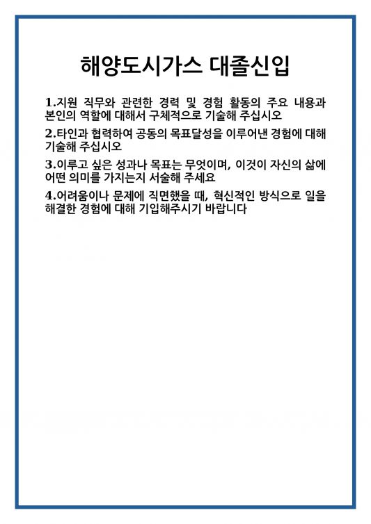 [자기소개서] 해양도시가스 대졸신입 합격 자기소개서 자소서 예문 기출 문항 최종 준비 자료