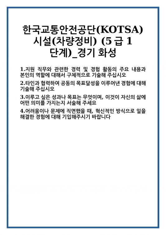 [자기소개서] 한국교통안전공단(KOTSA) 시설(차량정비) (5급 1단계)_경기 화성 합격 자기소개서 자소서 예문 기출 문항 최종 준비 자료
