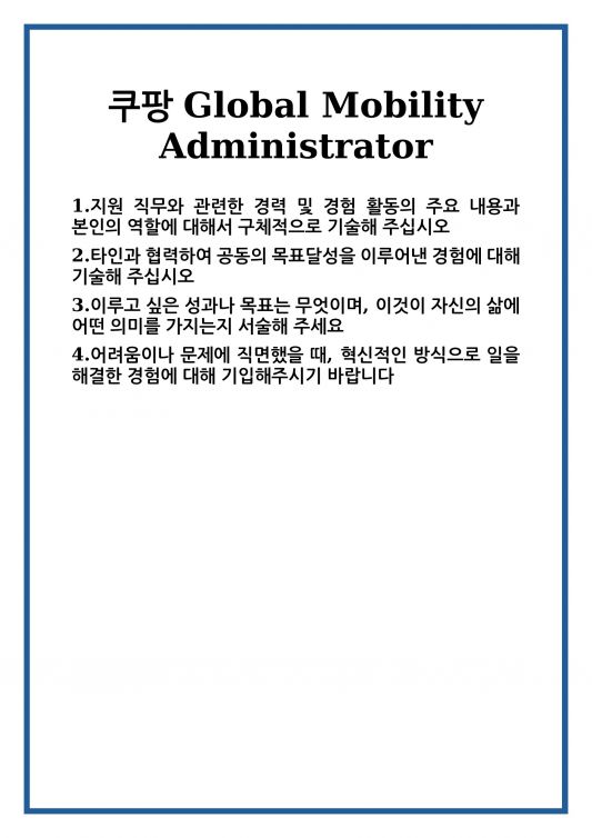 [자기소개서] 쿠팡 Global Mobility Administrator 합격 자기소개서 자소서 예문 기출 문항 최종 준비 자료