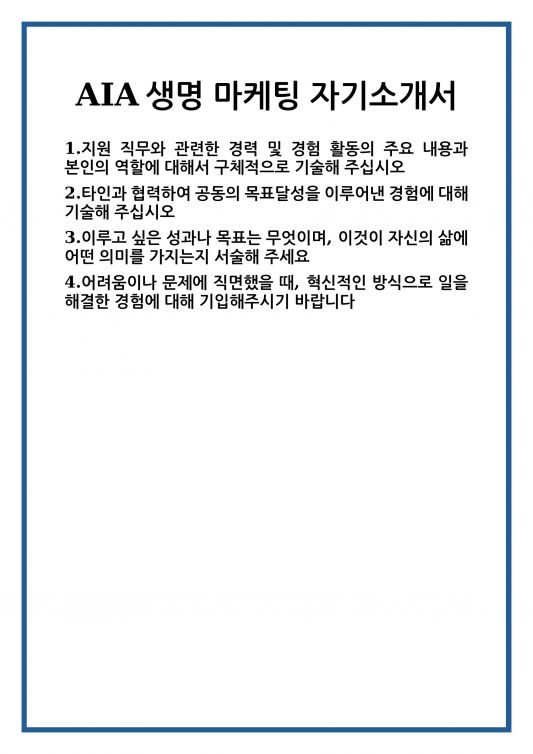 [자기소개서] AIA생명 마케팅 자기소개서 합격 자소서 예문 기출 문항 최종 준비 자료