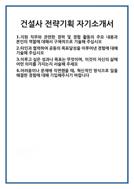 [자기소개서] 건설사 전략기획 자기소개서 합격 자소서 예문 기출 문항 최종 준비 자료