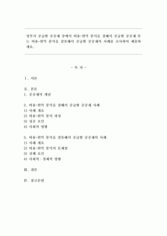 정부가 공급한 공공재 중에서 비용-편익 분석을 잘해서 공급한 공공재 또는 비용-편익 분석을 잘못해서 공급한 공공재의 사례를 조사하여 제출하세요.
