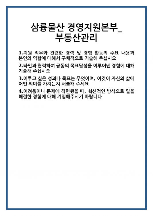 [자기소개서] 삼륭물산 경영지원본부_부동산관리 합격 자기소개서 자소서 예문 기출 문항 최종 준비 자료