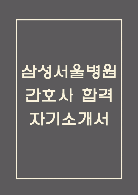[삼성서울병원 간호사 합격 자기소개서] 삼성서울병원 간호사 합격 자소서 예문 (왜 삼성서울병원에 적합한 인재인지 강조한 자기소개서)