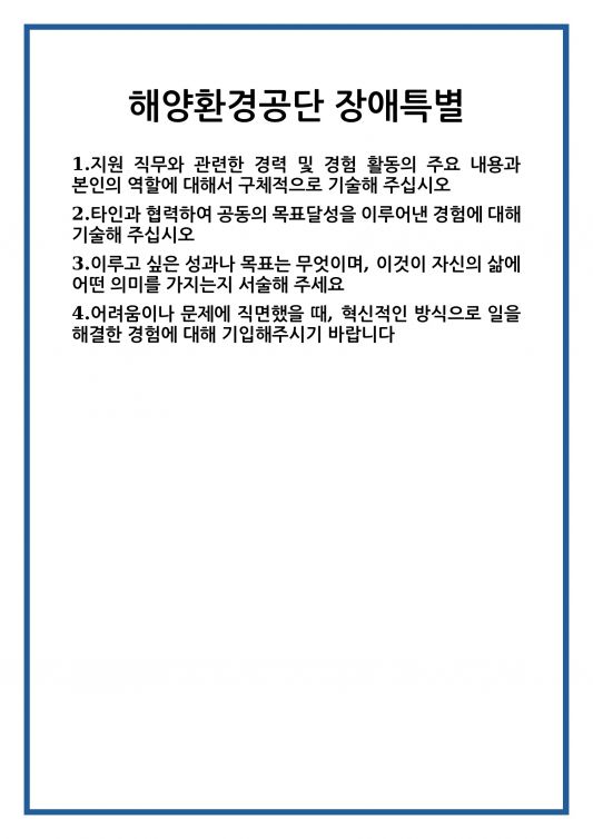 [자기소개서] 해양환경공단 장애특별 합격 자기소개서 자소서 예문 기출 문항 최종 준비 자료