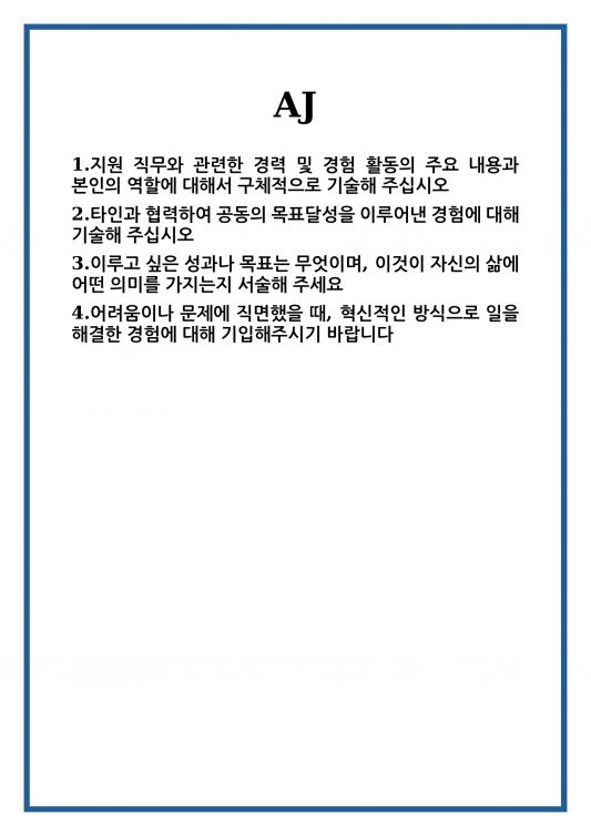[자기소개서] AJ 합격 자기소개서 자소서 예문 기출 문항 최종 준비 자료