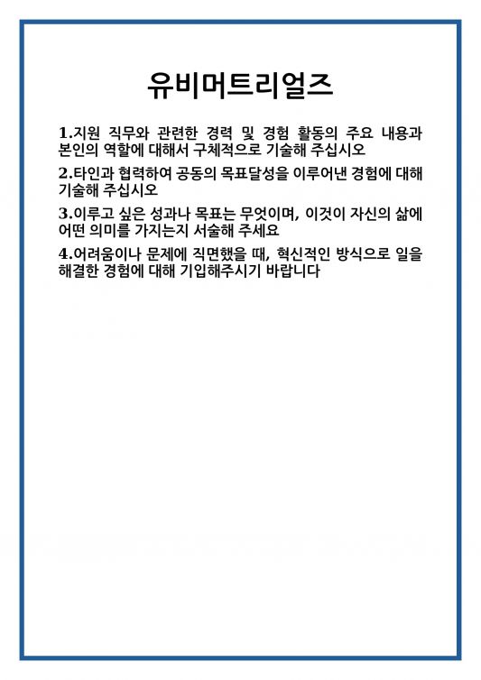 [자기소개서] 유비머트리얼즈 합격 자기소개서 자소서 예문 기출 문항 최종 준비 자료