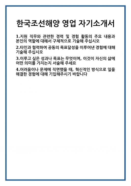 [자기소개서] 한국조선해양 영업 자기소개서 합격 자소서 예문 기출 문항 최종 준비 자료