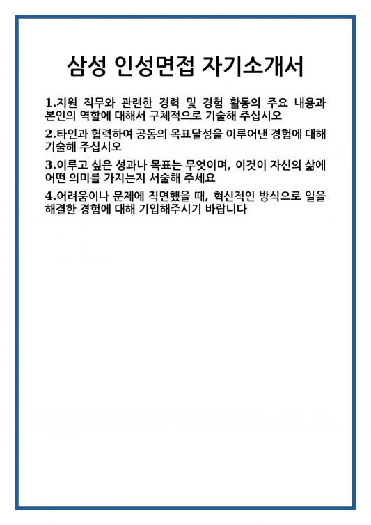 [자기소개서] 삼성 인성면접 자기소개서 합격 자소서 예문 기출 문항 최종 준비 자료