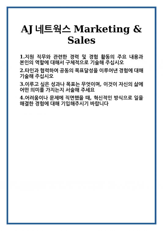 [자기소개서] AJ네트웍스 Marketing & Sales 합격 자기소개서 자소서 예문 기출 문항 최종 준비 자료