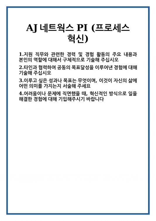 [자기소개서] AJ네트웍스 PI (프로세스 혁신) 합격 자기소개서 자소서 예문 기출 문항 최종 준비 자료