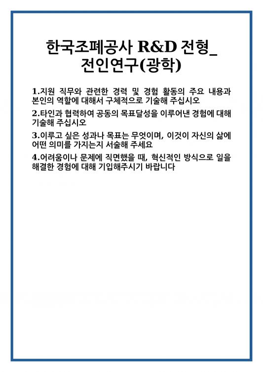 [자기소개서] 한국조폐공사 R&D전형_전인연구(광학) 합격 자기소개서 자소서 예문 기출 문항 최종 준비 자료