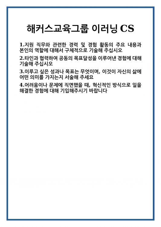 [자기소개서] 해커스교육그룹 이러닝CS 합격 자기소개서 자소서 예문 기출 문항 최종 준비 자료