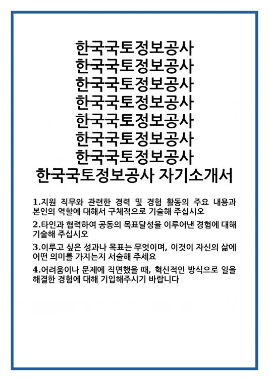[자기소개서] 한국국토정보공사 자기소개서 합격 자소서 예문 기출 문항 최종 준비 자료