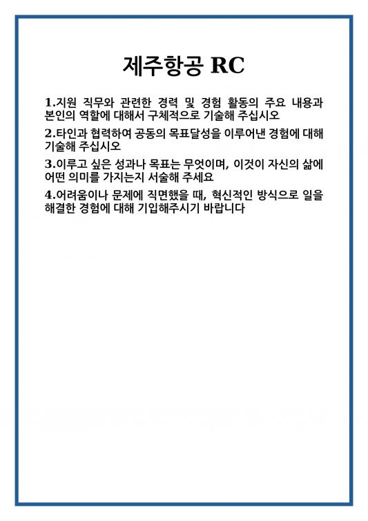 [자기소개서] 제주항공 RC 합격 자기소개서 자소서 예문 기출 문항 최종 준비 자료