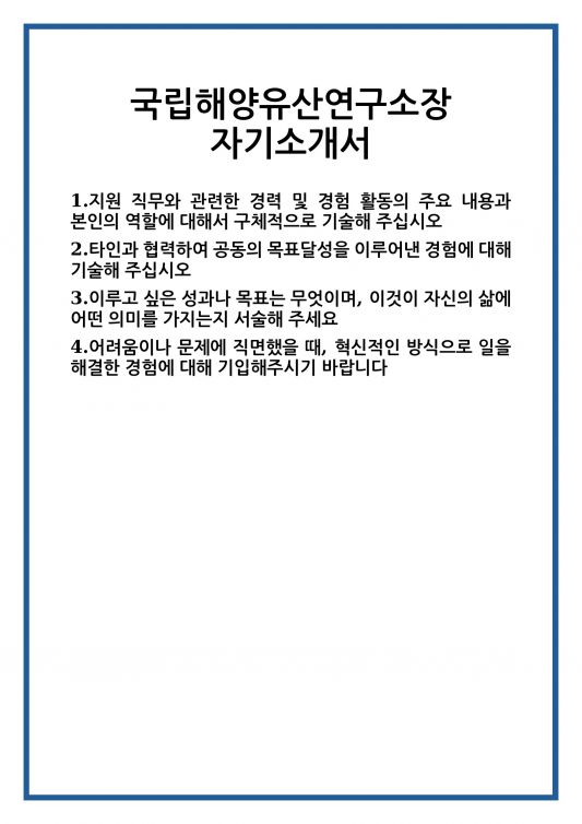 [자기소개서] 국립해양유산연구소장 자기소개서 합격 자소서 예문 기출 문항 최종 준비 자료
