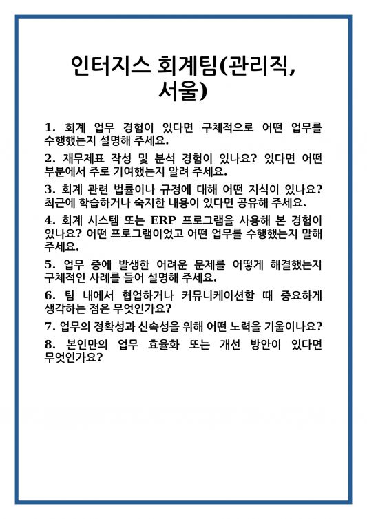[면접] 인터지스 회계팀(관리직, 서울) 면접 질문 및 답변 합격 예문 기출 문항 최종 준비 자료