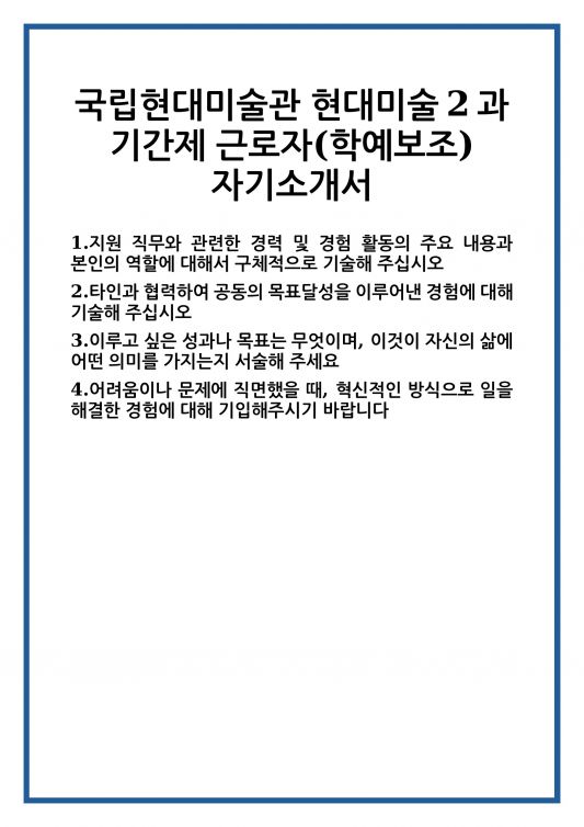 [자기소개서] 국립현대미술관 현대미술2과 기간제 근로자(학예보조) 자기소개서 합격 자소서 예문 기출 문항 최종 준비 자료