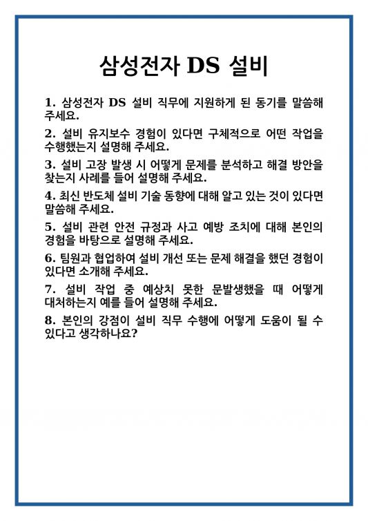 [면접] 삼성전자 DS 설비 면접 질문 및 답변 합격 예문 기출 문항 최종 준비 자료