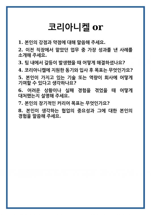 [면접] 코리아니켈 or 면접 질문 및 답변 합격 예문 기출 문항 최종 준비 자료