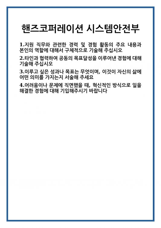 [자기소개서] 핸즈코퍼레이션 시스템안전부 합격 자기소개서 자소서 예문 기출 문항 최종 준비 자료