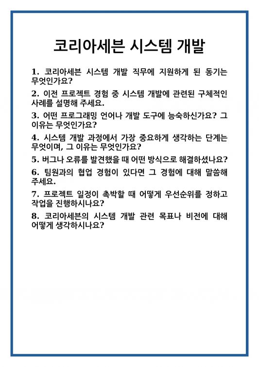[면접] 코리아세븐 시스템 개발 면접 질문 및 답변 합격 예문 기출 문항 최종 준비 자료
