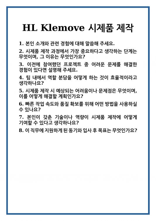 [면접] HL Klemove 시제품 제작 면접 질문 및 답변 합격 예문 기출 문항 최종 준비 자료