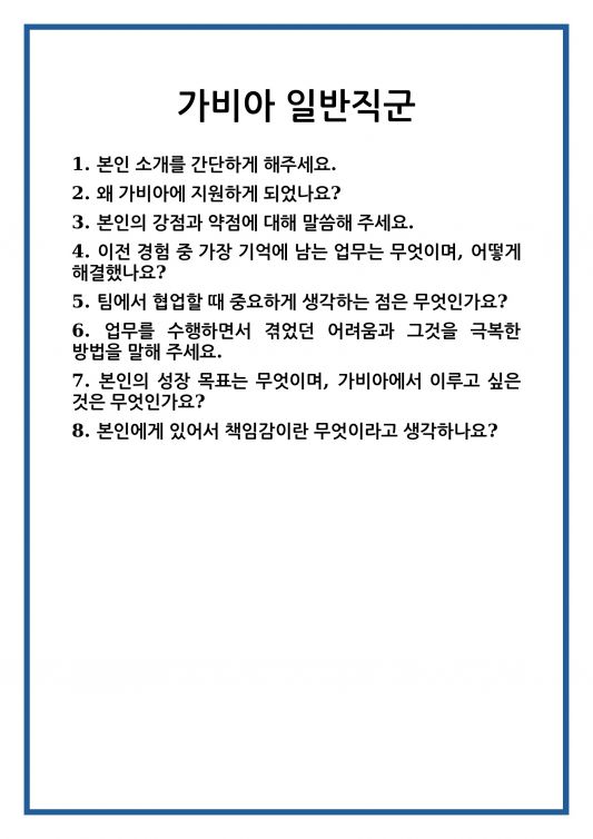 [면접] 가비아 일반직군 면접 질문 및 답변 합격 예문 기출 문항 최종 준비 자료