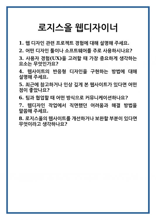 [면접] 로지스올 웹디자이너 면접 질문 및 답변 합격 예문 기출 문항 최종 준비 자료