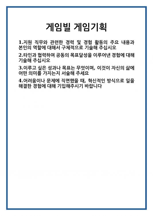 [자기소개서] 게임빌 게임기획 합격 자기소개서 자소서 예문 기출 문항 최종 준비 자료