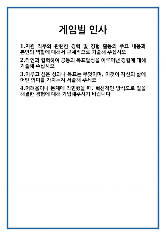 [자기소개서] 게임빌 인사 합격 자기소개서 자소서 예문 기출 문항 최종 준비 자료