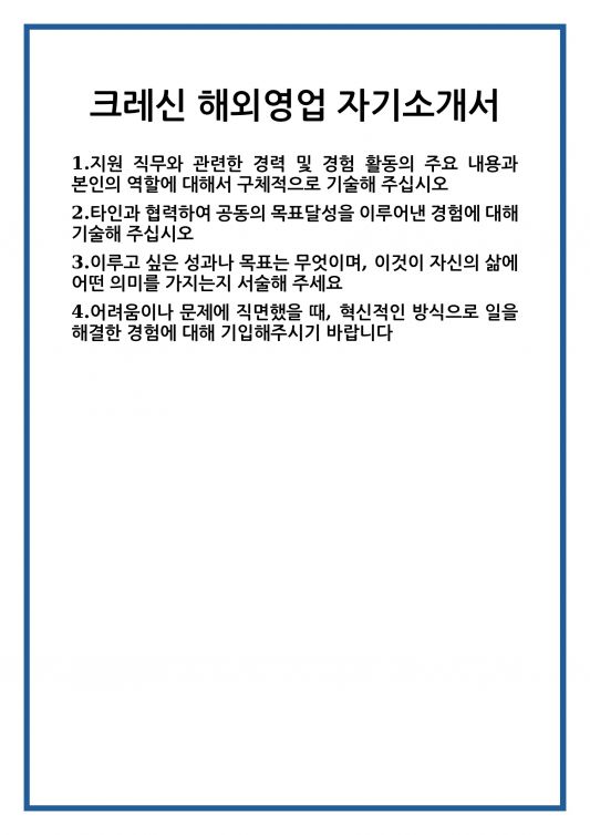 [자기소개서] 크레신 해외영업 자기소개서 합격 자소서 예문 기출 문항 최종 준비 자료