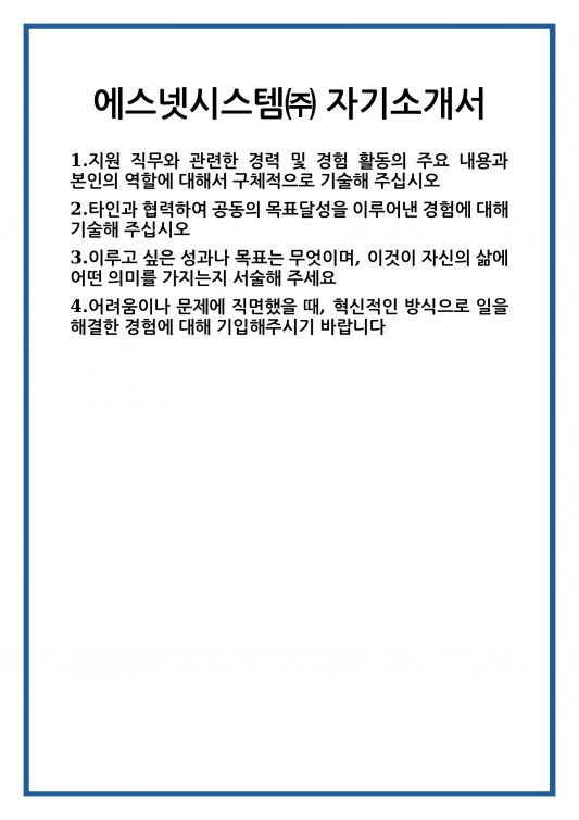 [자기소개서] 에스넷시스템㈜ 자기소개서 합격 자소서 예문 기출 문항 최종 준비 자료