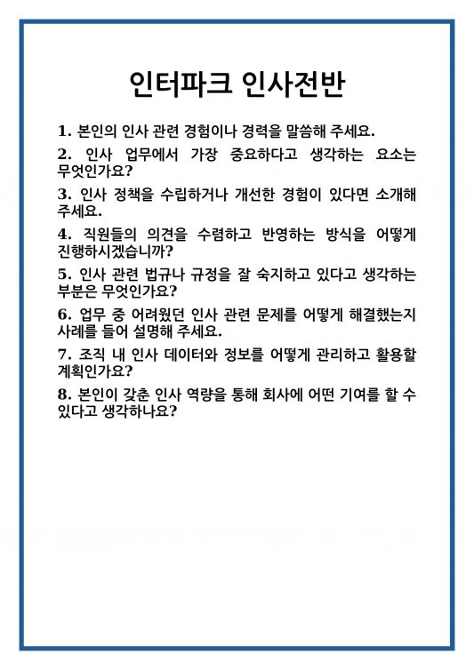 [면접] 인터파크 인사전반 면접 질문 및 답변 합격 예문 기출 문항 최종 준비 자료