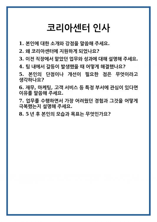 [면접] 코리아센터 인사 면접 질문 및 답변 합격 예문 기출 문항 최종 준비 자료