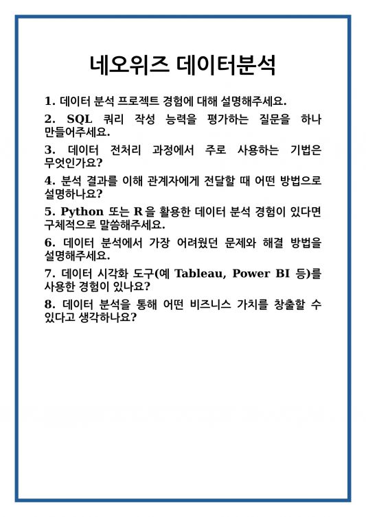 [면접] 네오위즈 데이터분석 면접 질문 및 답변 합격 예문 기출 문항 최종 준비 자료