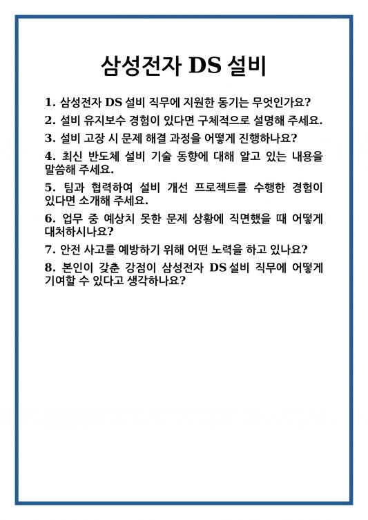 [면접] 삼성전자 DS설비 면접 질문 및 답변 합격 예문 기출 문항 최종 준비 자료