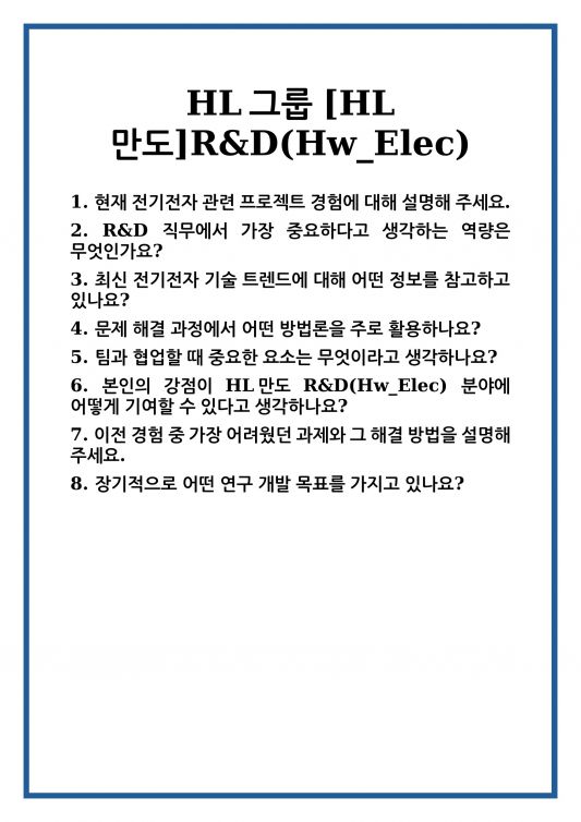 [면접] HL그룹 [HL만도]R&D(Hw_Elec) 면접 질문 및 답변 합격 예문 기출 문항 최종 준비 자료