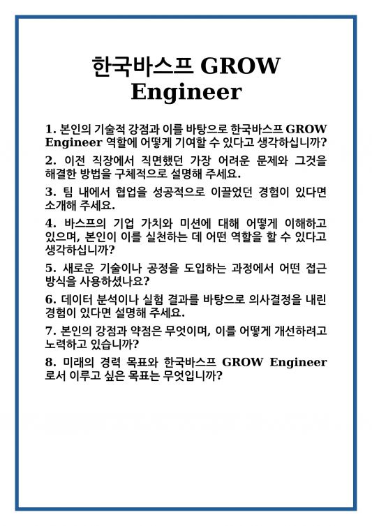 [면접] 한국바스프 GROW Engineer 면접 질문 및 답변 합격 예문 기출 문항 최종 준비 자료