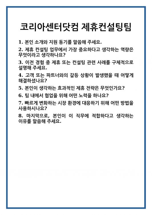 [면접] 코리아센터닷컴 제휴컨설팅팀 면접 질문 및 답변 합격 예문 기출 문항 최종 준비 자료